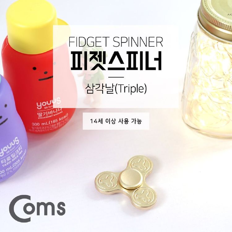 Coms 피젯스피너 삼각날triple 알루미늄 메탈 피젯 토이 키덜트 장난감 피젯 스 홈플러스 택배배송