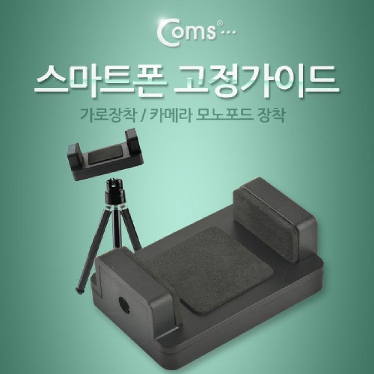 Coms 스마트폰 고정가이드가로장착 카메라 모노포드 장착 고정 거치대 셀카 스마트폰셀 홈플러스 택배배송