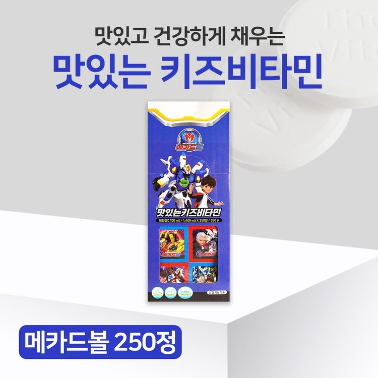 아텍스 메카드볼 맛있는 키즈비타민 250정 건강비타민 맛있는비타민 비타민캔디 홈플러스 택배배송