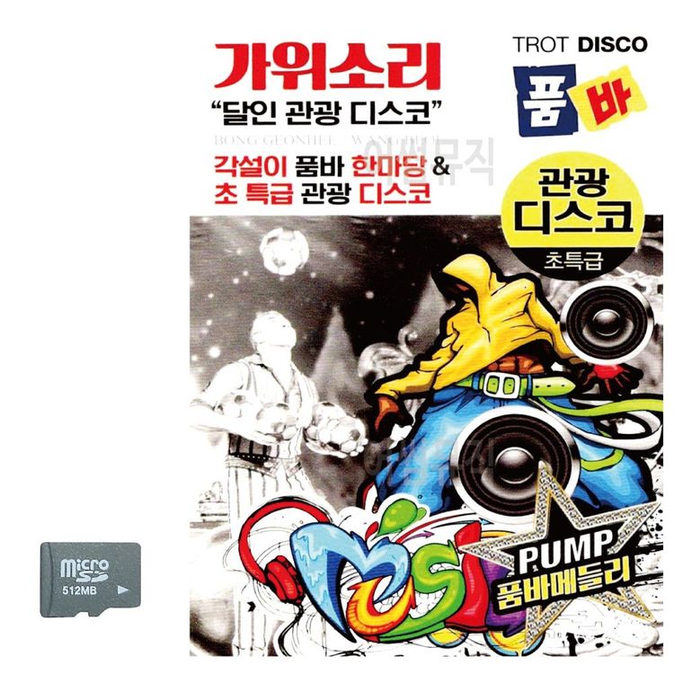 가위소리 품바 관광 디스코 Sd 노래 홈플러스 택배배송