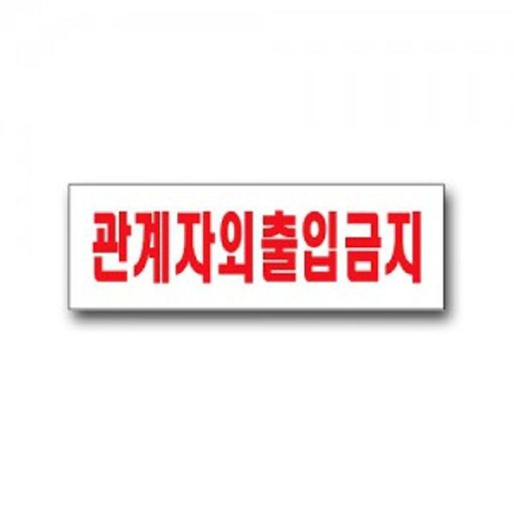 유니온 N82924b7bb6 관계자외출입금지 안내판 표지판 표찰 팻말 홈플러스 택배배송