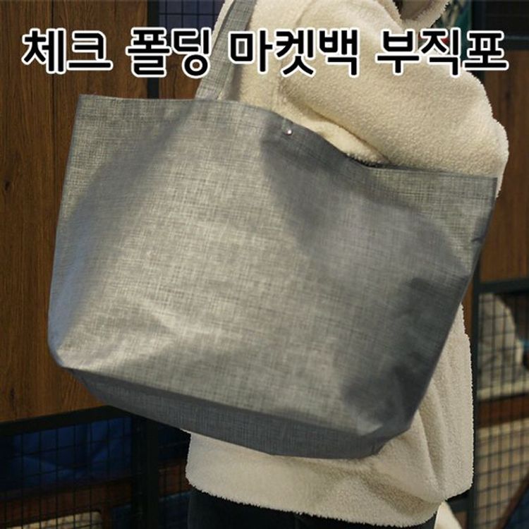 체크폴딩 마켓백 부직포 가방 시장가방 홈플러스 택배배송