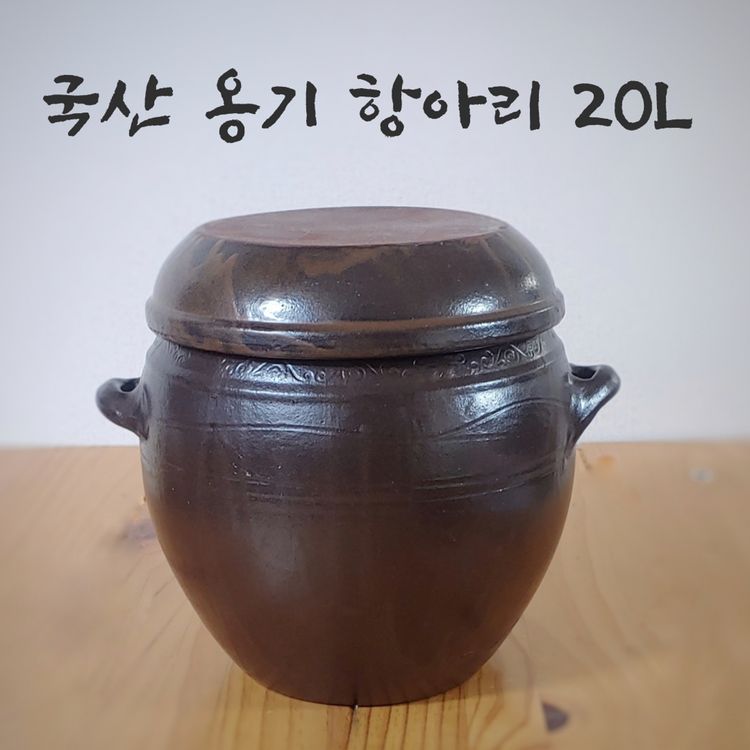 국산 옹기 소금 간수 항아리 효소 20리터 홈플러스 택배배송