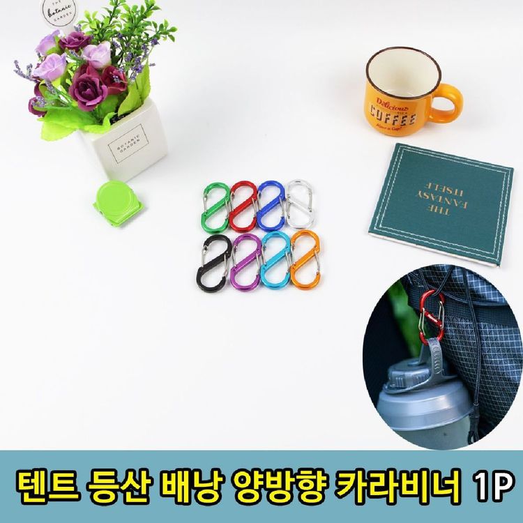 캠핑 등산 양방향 카라비너 1개색상랜덤 홈플러스 택배배송