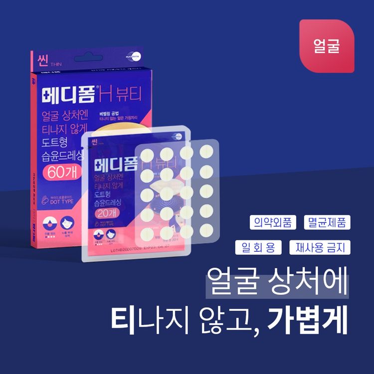 메디폼h 뷰티 60매입 트러블 케어 스팟도트형 고급 습윤밴드 홈플러스 택배배송