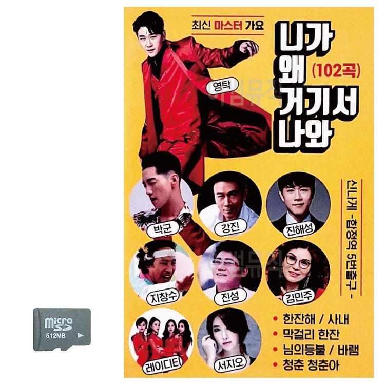 최신 마스터가요 영탁 니가 왜 거기서 나와 Sd 노래 홈플러스 택배배송