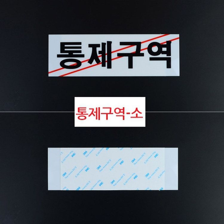 통제구역 N10848a580a 아크릴 표지판 X2개 소형 부착식 시스템사인 홈플러스 택배배송