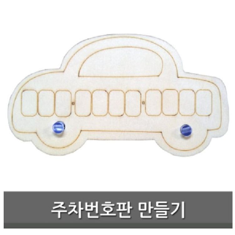 주차번호판 Diy 만들기 클레이 학습 준비물 홈플러스 택배배송