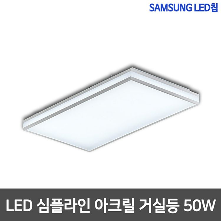샤이니 심플라인 Led거실등 50w 삼성칩 홈플러스 판매자택배