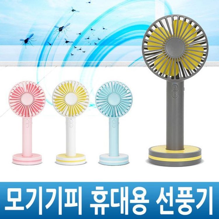 모기기피 핸디선풍기손휴대용선풍기탁상용받침대 홈플러스 택배배송