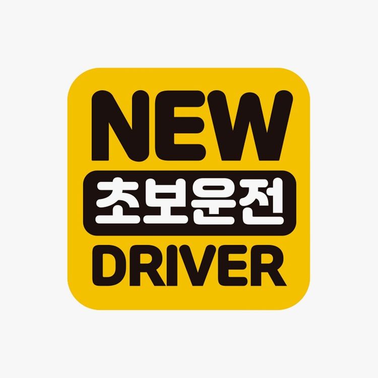 New Nc301ac1021 초보운전 Driver 고휘도반사 자석 자동차스티커 홈플러스 택배배송