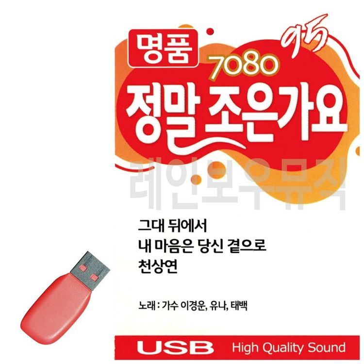7080 명 품 정말 조은가요 Usb 노래 홈플러스 택배배송