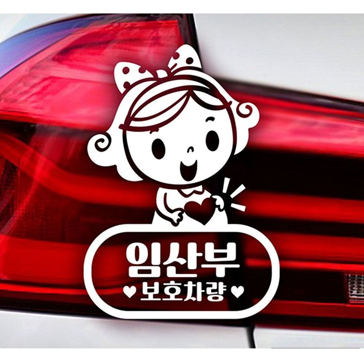 임산부보호차량 프리첼 자동차스티커 화이트 홈플러스 택배배송