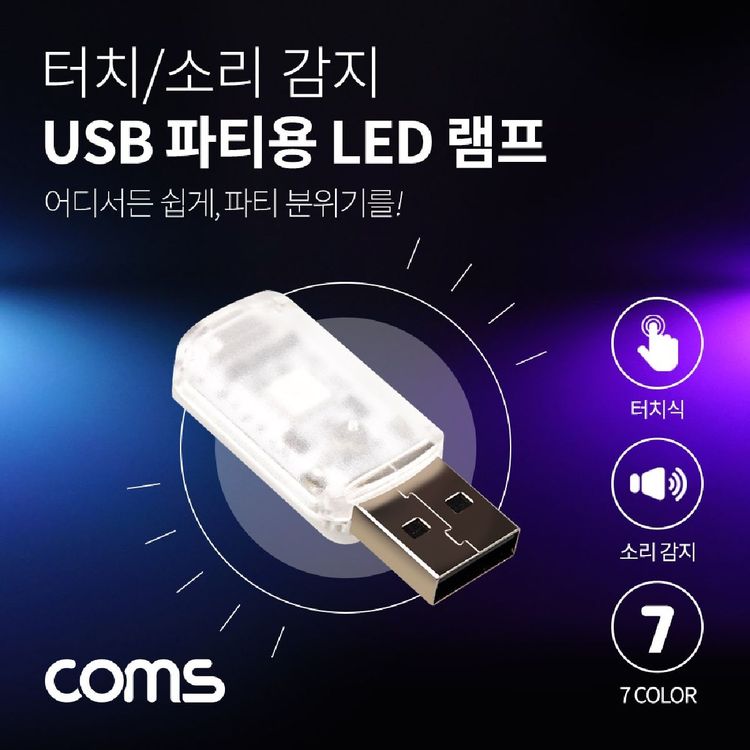 Coms Usb 파티용 Led 램프터치식 소리 음향 감지 센서 실내실외 차량용 무 홈플러스 택배배송