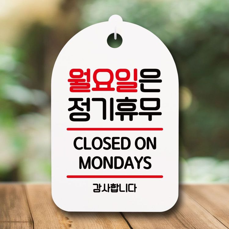 안내판 실용적인 N7203bc61b7 표지판 팻말s7월요일은 정기휴무화이트 홈플러스 택배배송