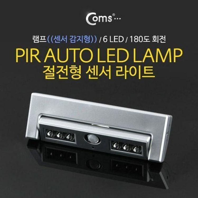 Coms 램프 센서등 감지형 6led 180도 회전 각도조절 홈플러스 택배배송