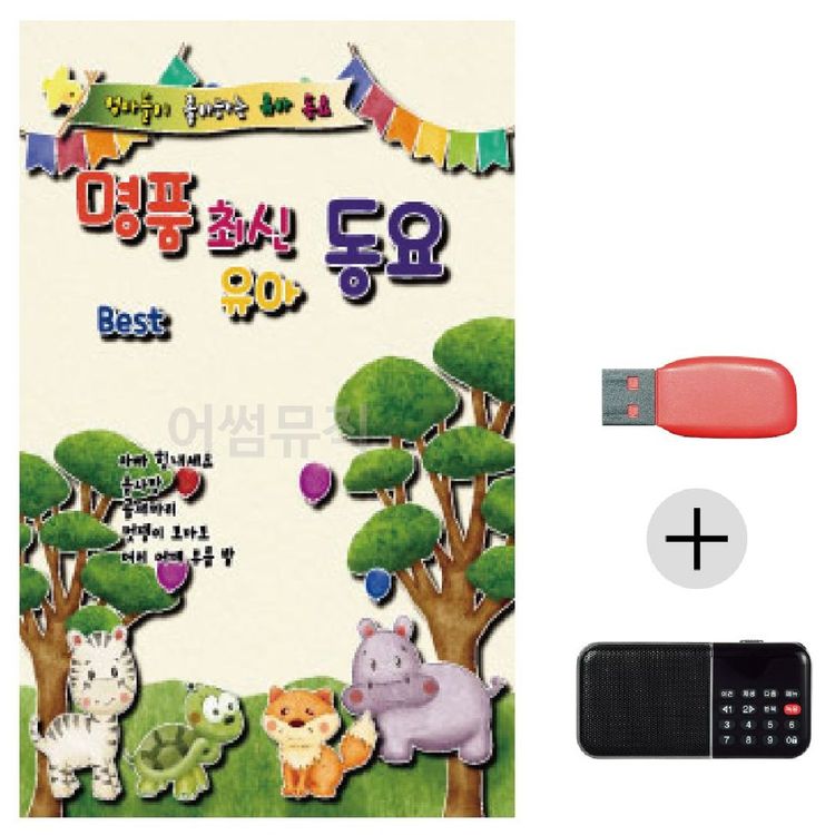 명 품 최신 유아동요 Usb효도라디오 세트상품 홈플러스 택배배송