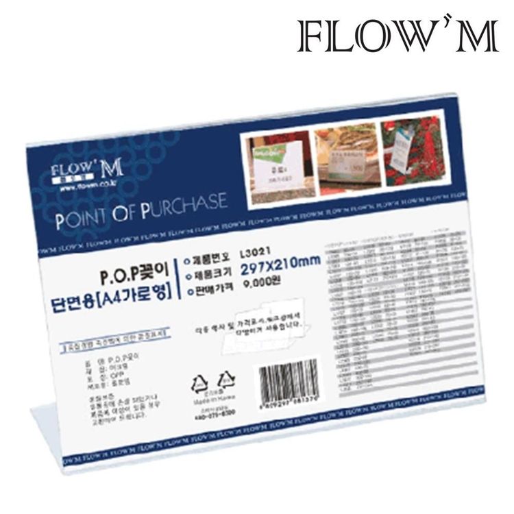 플로엠 가로형 L3021 단면 A4 아크릴 Pop꽂이 홈플러스 택배배송