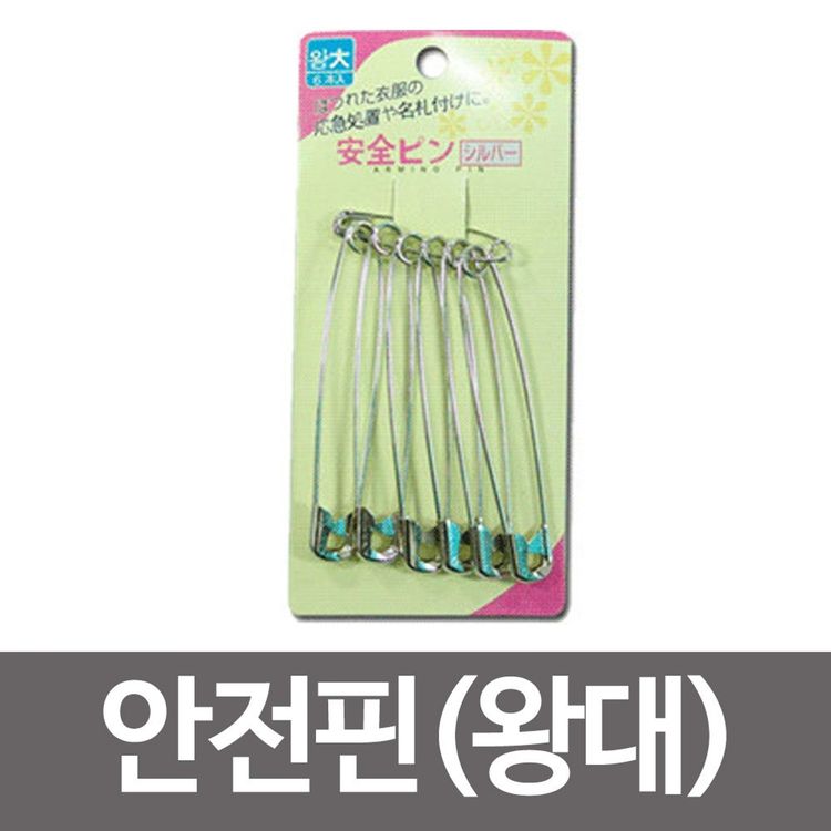 한양산업 왕대안전핀 6pcs옷핀 안전옷핀 옷핀세트 홈플러스 택배배송