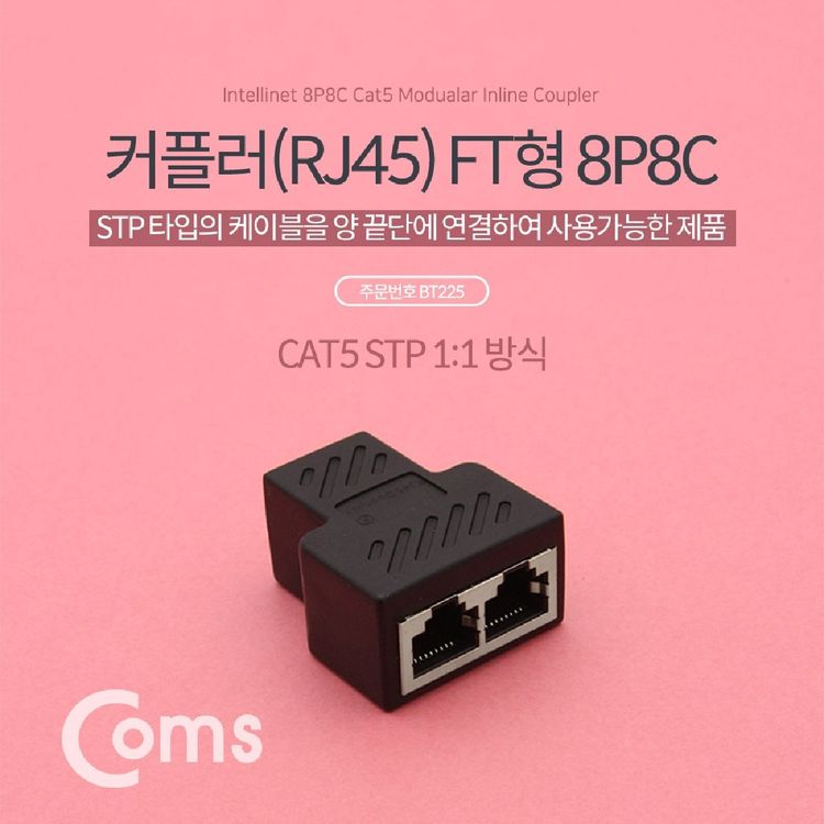 Coms 커플러rj45 Ft형 8p8c 고급형 Black 네트워크커플러 컴퓨터네트워크 홈플러스 택배배송