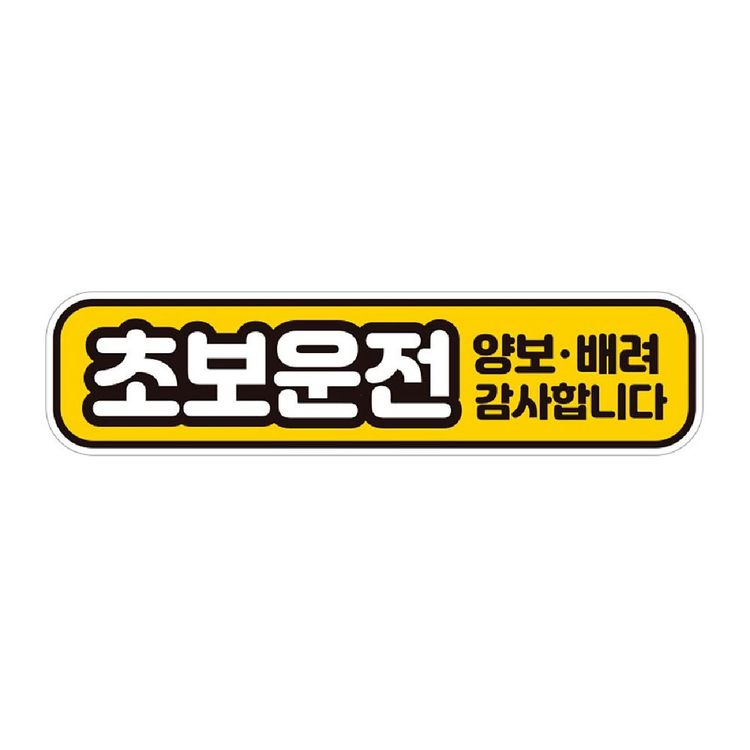 초보운전 N8173ae23ea 양보배려 반사 자석 자동차스티커 28x7cm 홈플러스 택배배송
