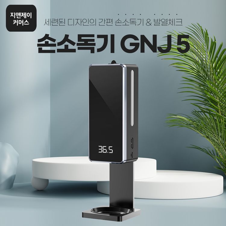 Gnj5 절전형손소독기 업소용손소독기 온도체크기 홈플러스 택배배송