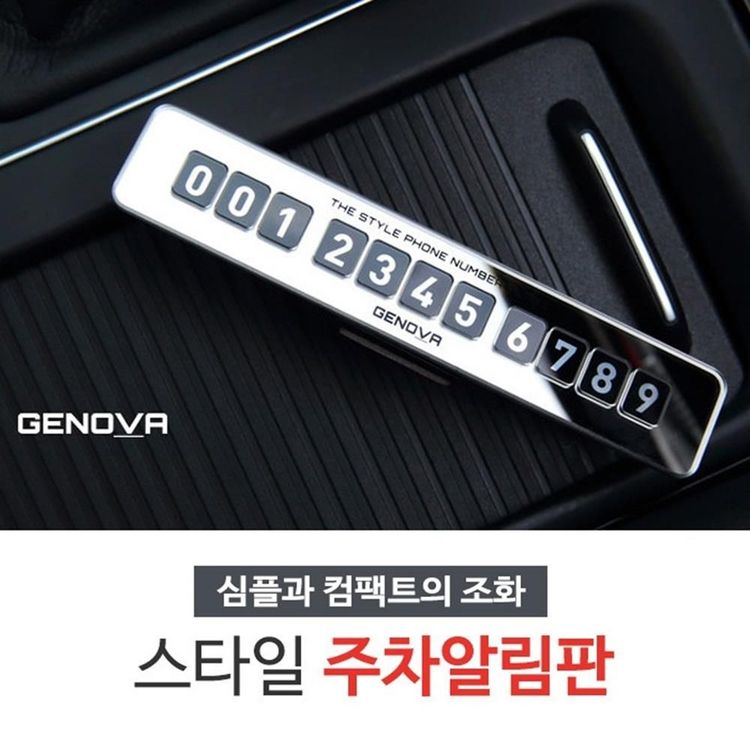삼진 실용적인 N7033b29418 제노바 스타일 주차알림판 전화번호 주차번호 홈플러스 택배배송