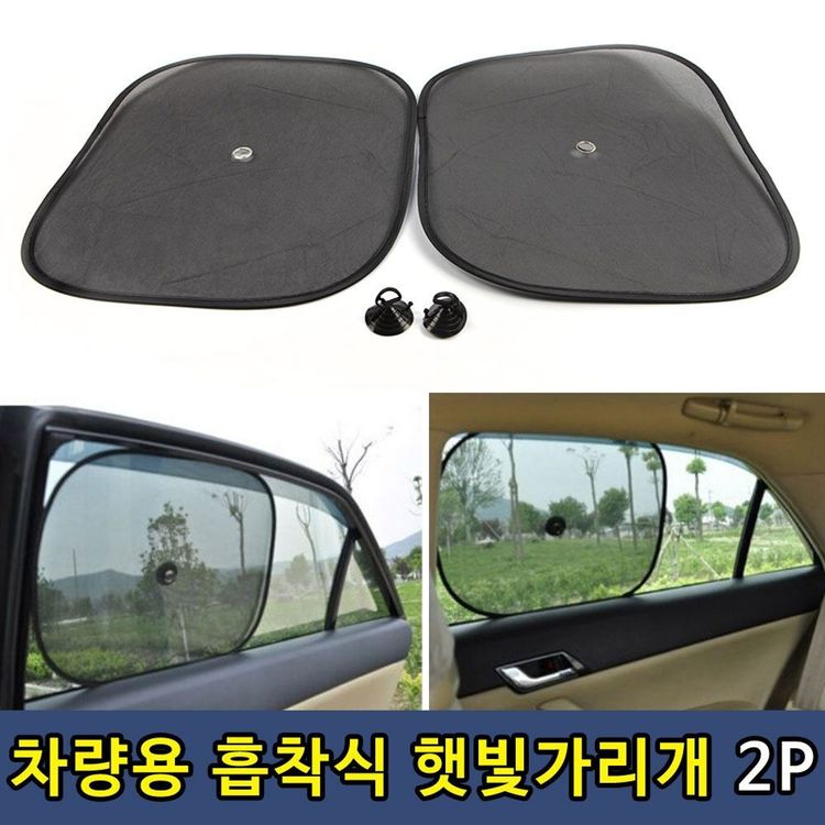차량 유리 창문 흡착식 햇빛 차단 가리개 2p 홈플러스 택배배송