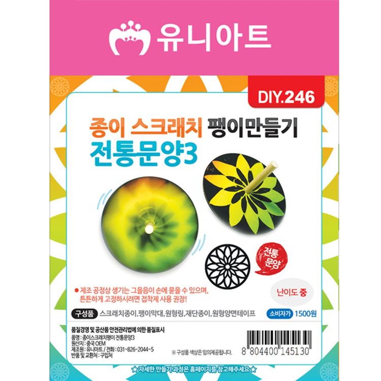 Diy246 종이스크래치팽이만들기 전통문양3번 홈플러스 택배배송
