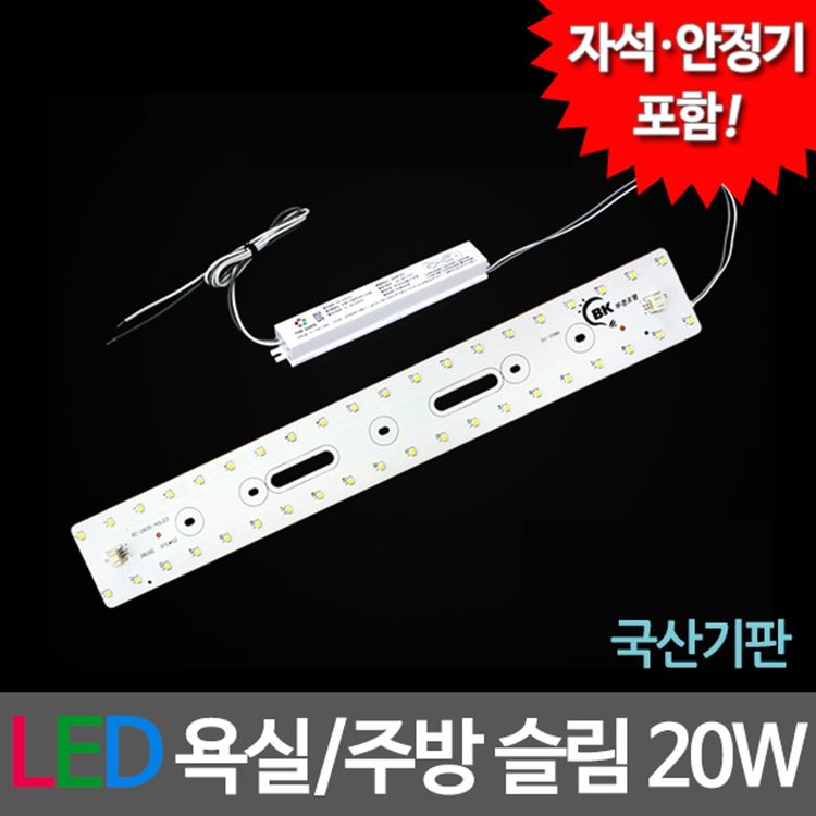 Led모듈 욕실주방등 Lg칩 슬림 20w 주광색 기판세트 안정기 자석포함 홈플러스 택배배송