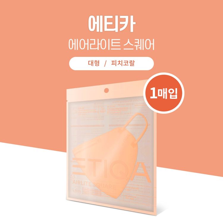 에티카 에어라이트 스퀘어 대형 피치코랄 1매 마스크 컬러마스크 성인용마스크 홈플러스 택배배송