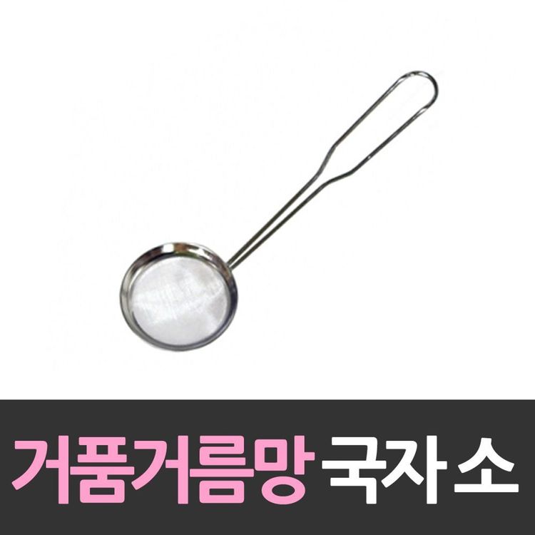 스테인레스 거품거름망 거품국자 국자 소형 거품 홈플러스 택배배송