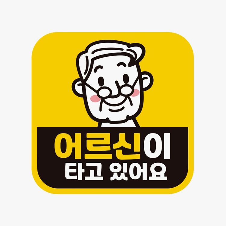 어르신이타고있어요 고휘도반사 자석 자동차스티커 홈플러스 택배배송