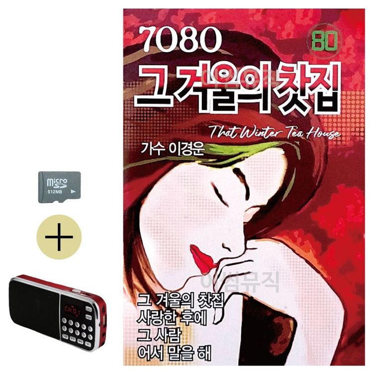 7080 그 겨울의 찻집 유나 Sd 효도라디오 세트상품 홈플러스 택배배송