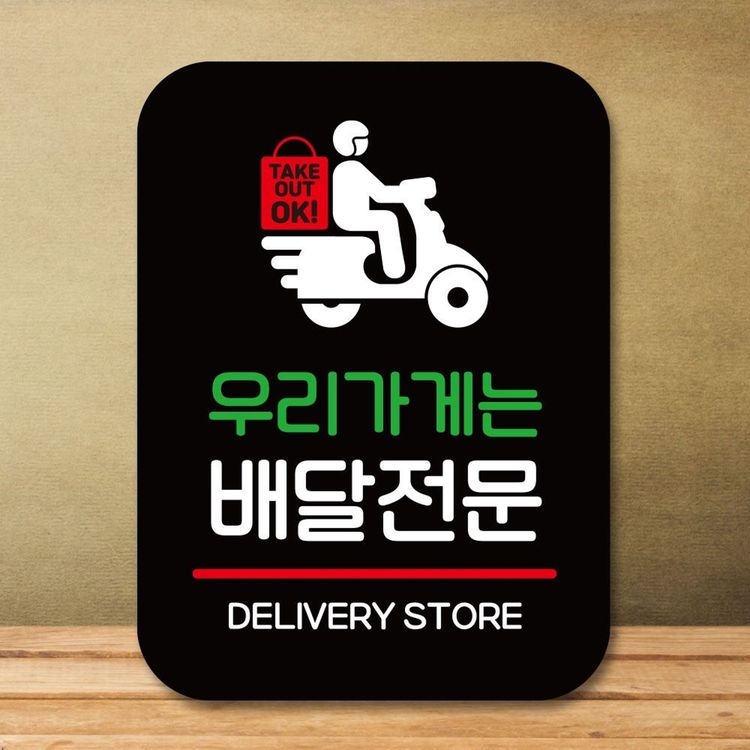 안내판 실용적인 N7203bc2c0b 표지판 팻말q2우리가게 배달전문블랙 홈플러스 택배배송