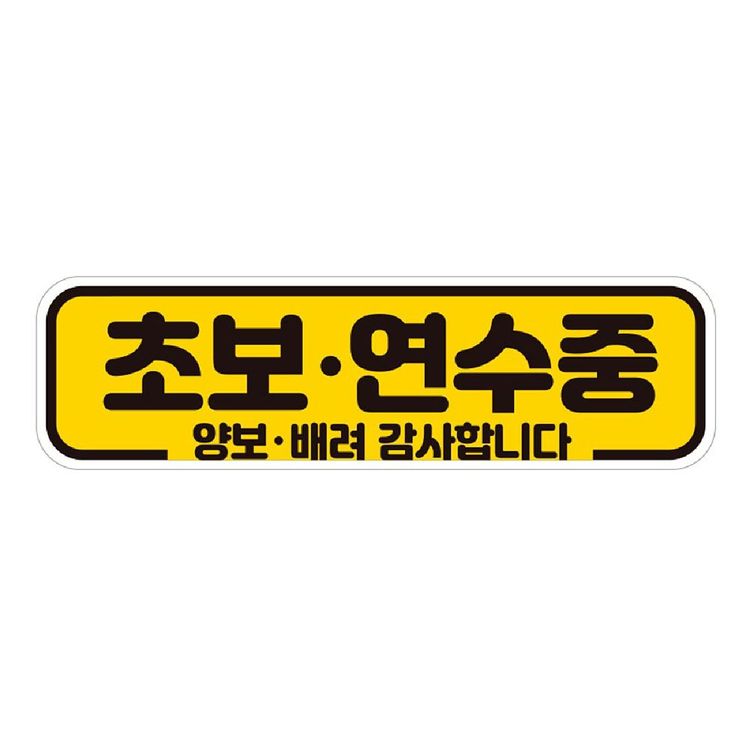 초보 N8173ae242a 연수중 양보 반사 자석 자동차스티커 28x8cm 홈플러스 택배배송