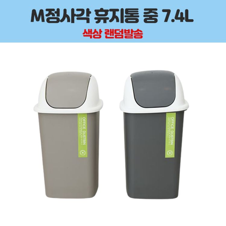 자연앤톡 74l M정사각 업소용 분리수거 중 사무실 휴지통 홈플러스 판매자택배