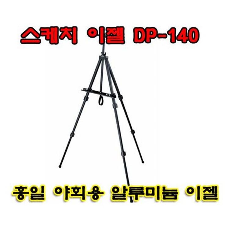흥일 알루미늄 스케치 이젤 Dp 140 홈플러스 택배배송