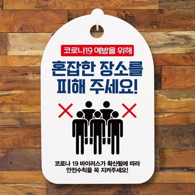 표지판 간판 표찰 안내판 혼잡한 장소 피해주세요 홈플러스 택배배송
