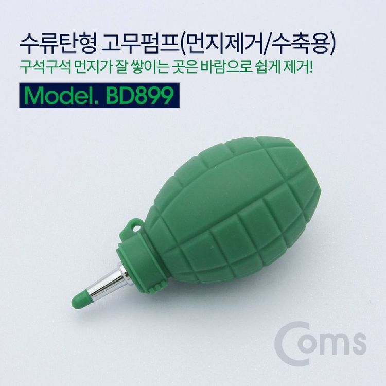 Coms 고무 에어펌프 에어블로워 수류탄형 클리너 먼지제거 에어 브로워 블로어 카메라 렌즈 홈플러스 택배배송