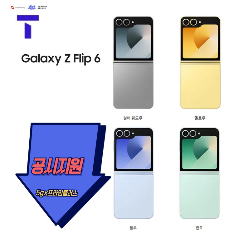 [SKT기변/공시지원/완납] Z플립6 (512G)_5GX프라임플러스(만6개월유지) | 홈플러스 택배배송