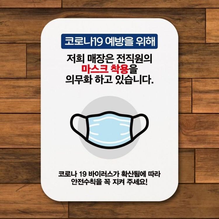 안내판 표지판 포스터 알림판 전직원 마스크 착용 홈플러스 택배배송