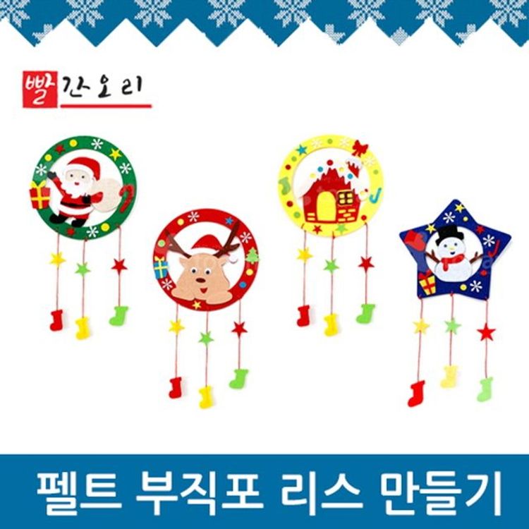빨간오리 메리 크리스마스 팰트 부직포 리스만들기 홈플러스 택배배송
