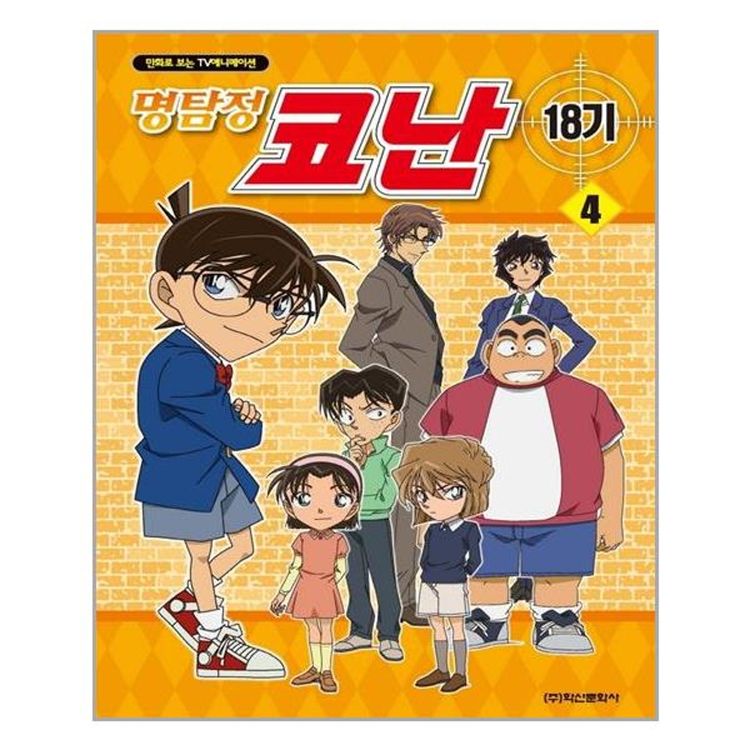 학산문화사 명탐정 코난 18기 4 홈플러스 택배배송