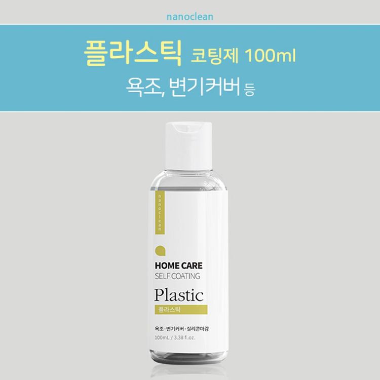 나노클린 플라스틱코팅제 100ml 변기뚜껑 욕조코팅 홈플러스 택배배송