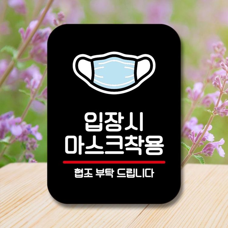안내판 실용적인 N7203bc2b40 표지판 팻말q2입장시 마스크착용블랙 홈플러스 택배배송