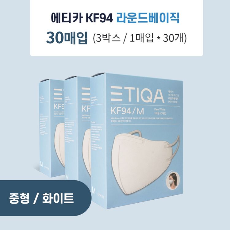 에티카 보건용마스크 Kf94 라운드베이직 중형 화이트30매입 마스크 개별포장 에티카 보건 홈플러스 택배배송