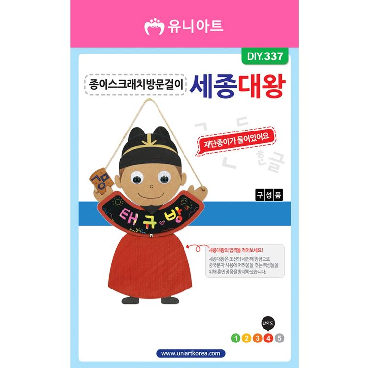 Diy337 종이스크래치방문걸이만들기 세종대왕 홈플러스 택배배송