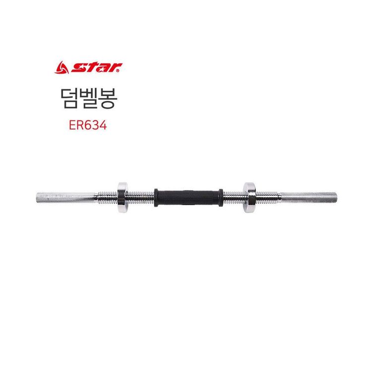 스타 덤벨봉 Er634 아령봉 웨이트기구 운동 홈트 헬스 홈플러스 택배배송