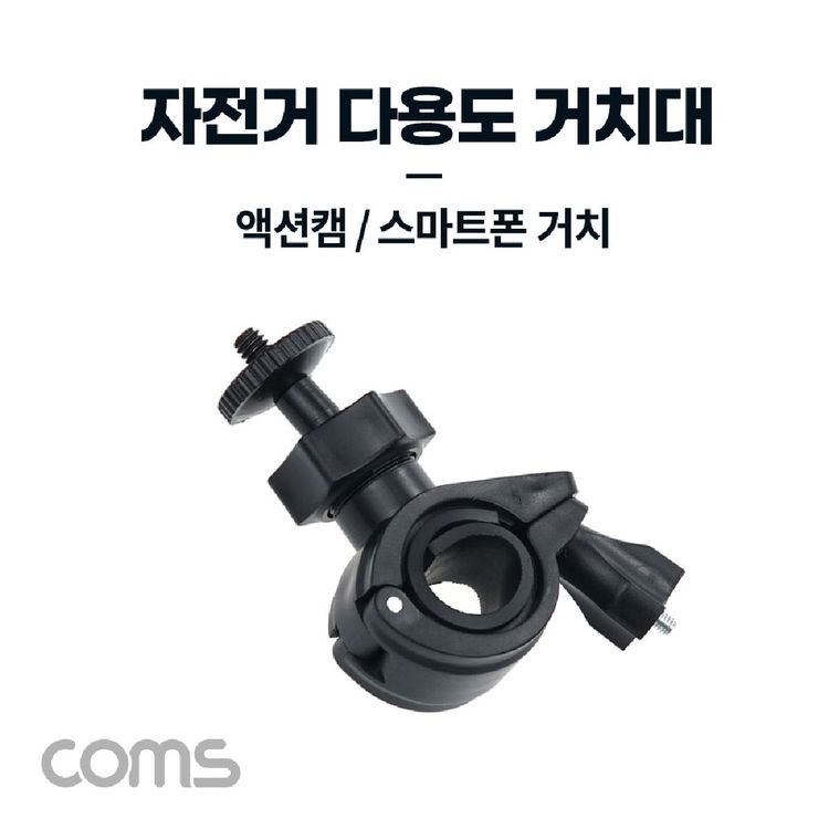 Coms 자전거 다용도 거치대 자전거폰거치대 자전거휴대폰거치대 핸드폰거치대 액션캠거치대 자 홈플러스 택배배송